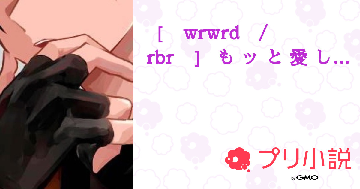 第2話： ⛓️ : 1 （[ wrwrd / rbr ] も ッ と 愛 し テ ，？）｜無料スマホ夢小説ならプリ小説 byGMO